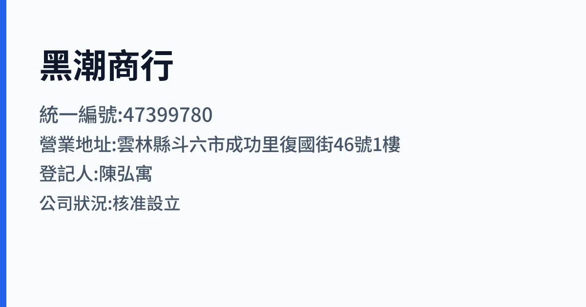 黑潮商行 - 統編 47399780(雲林縣) 公司登記資料與營業項目詳細圖表