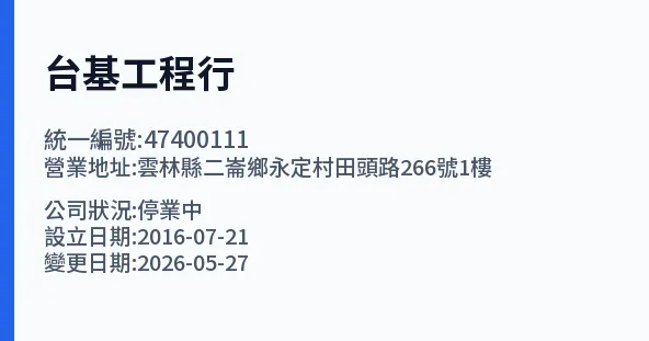 台基工程行的照片-統編 47400111(雲林縣) 公司登記資料與營業項目詳細圖表