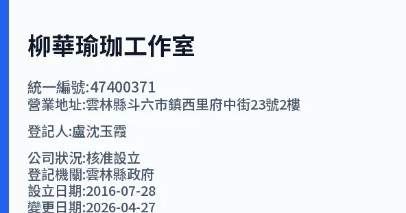 柳華瑜珈工作室的照片-統編 47400371(雲林縣) 公司登記資料與營業項目詳細圖表