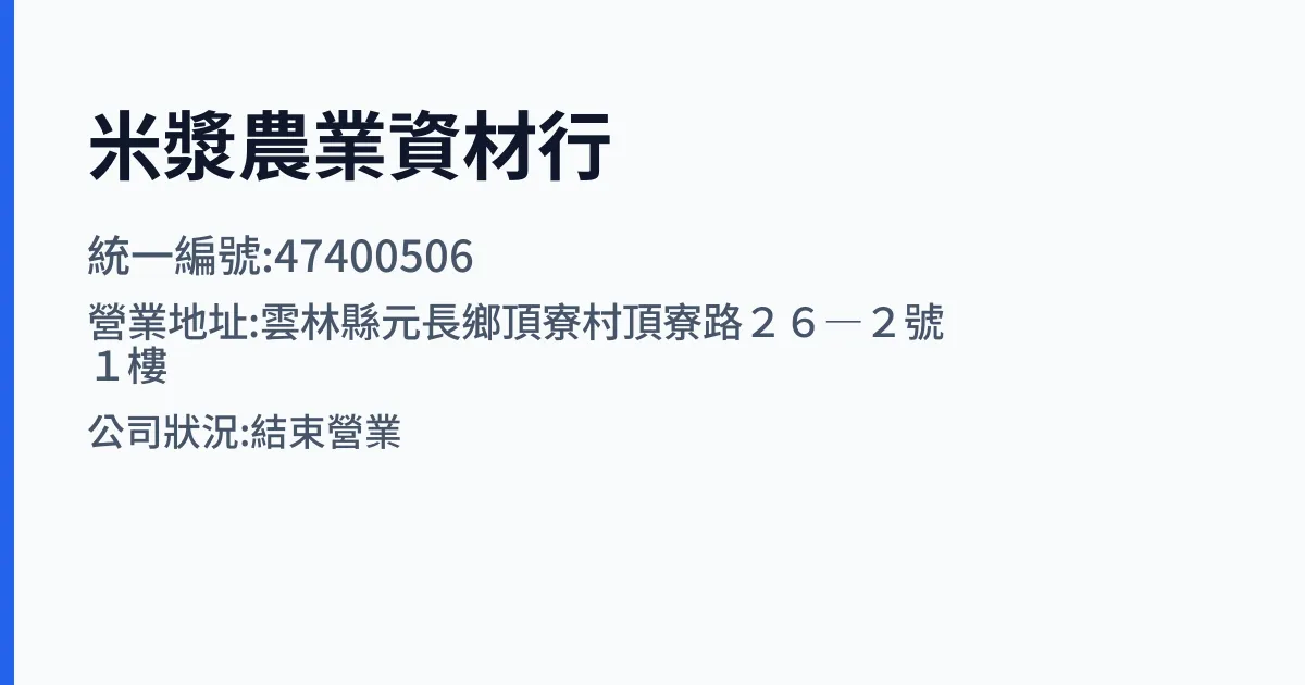 米漿農業資材行 - 統編 47400506(雲林縣) 公司登記資料與營業項目詳細圖表