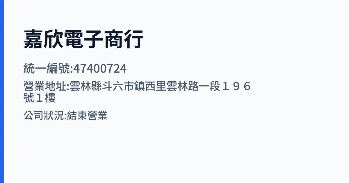 嘉欣電子商行 - 統編 47400724(雲林縣) 公司登記資料與營業項目詳細圖表