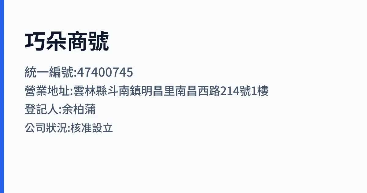 巧朵商號 - 統編 47400745（雲林縣） 公司登記資料與營業項目詳細圖表