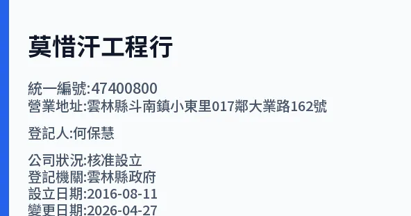 莫惜汗工程行的照片-統編 47400800(雲林縣) 公司登記資料與營業項目詳細圖表