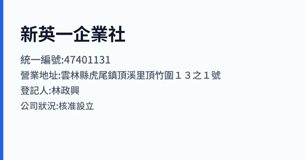 新英一企業社 - 統編 47401131（雲林縣） 公司登記資料與營業項目詳細圖表