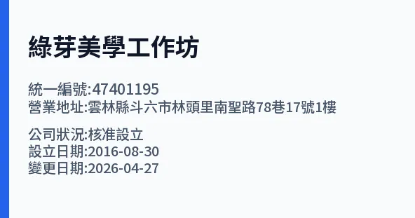 綠芽美學工作坊的照片-統編 47401195(雲林縣) 公司登記資料與營業項目詳細圖表