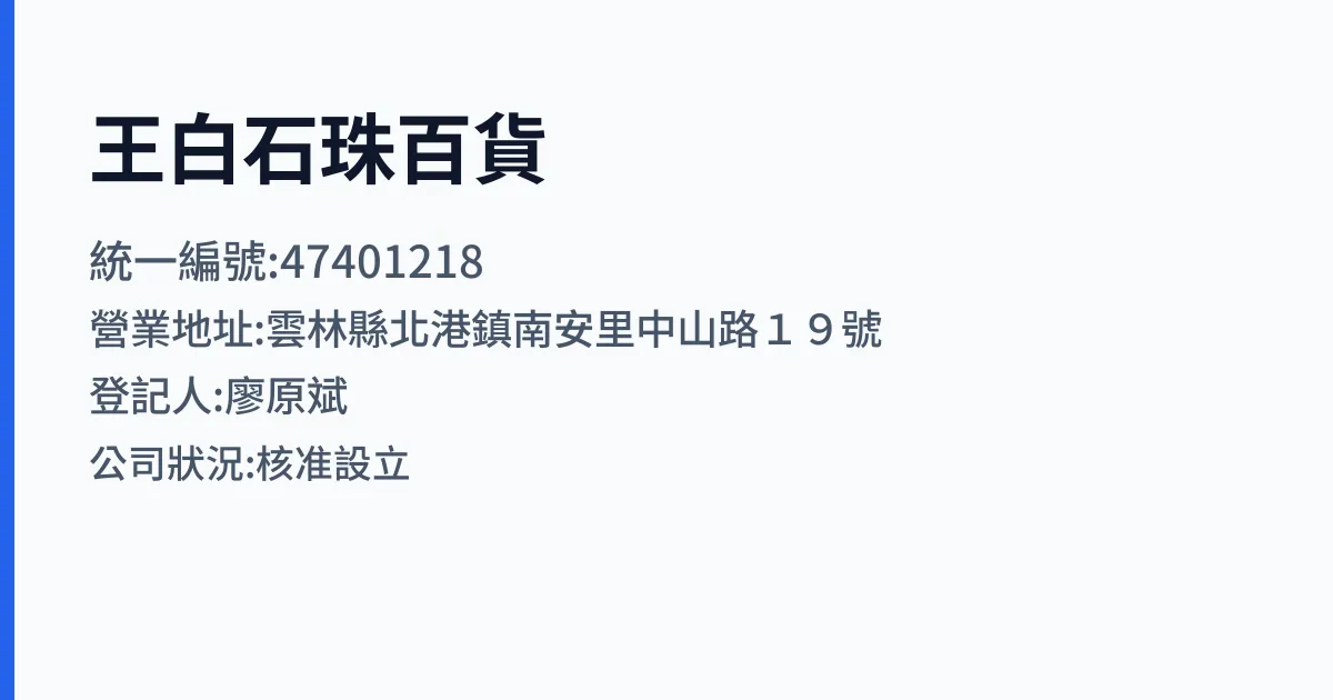 王白石珠百貨 - 統編 47401218（雲林縣） 公司登記資料與營業項目詳細圖表