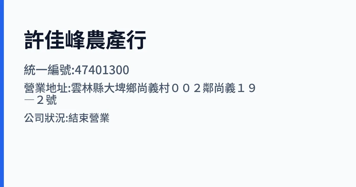 許佳峰農產行 - 統編 47401300(雲林縣) 公司登記資料與營業項目詳細圖表