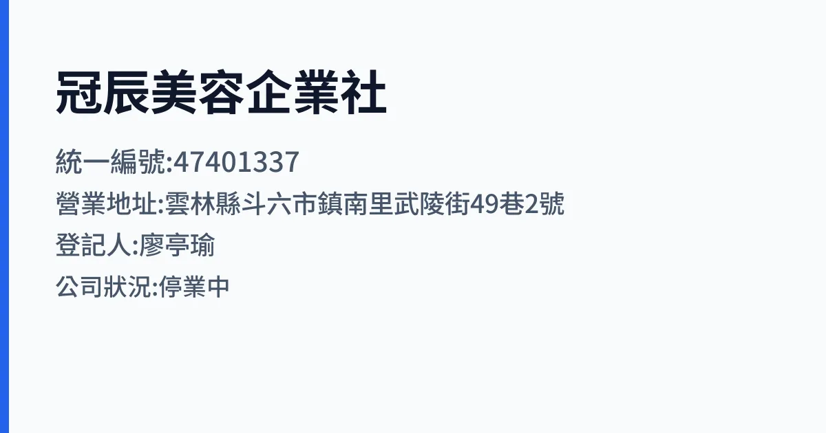 冠辰美容企業社 - 統編 47401337(雲林縣) 公司登記資料與營業項目詳細圖表