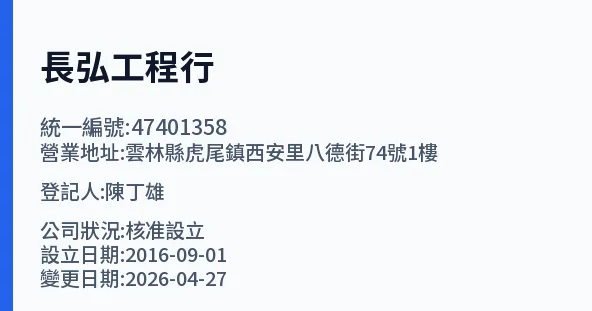 長弘工程行的照片-統編 47401358(雲林縣) 公司登記資料與營業項目詳細圖表