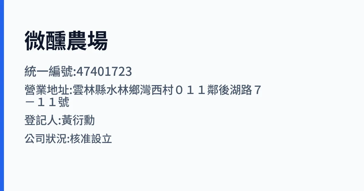 微醺農場 - 統編 47401723(雲林縣) 公司登記資料與營業項目詳細圖表