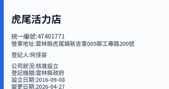 虎尾活力店的照片-統編 47401771(雲林縣) 公司登記資料與營業項目詳細圖表