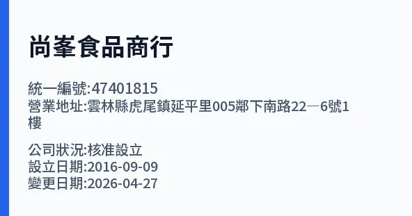 尚峯食品商行的照片-統編 47401815(雲林縣) 公司登記資料與營業項目詳細圖表