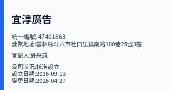 宜淳廣告的照片-統編 47401863(雲林縣) 公司登記資料與營業項目詳細圖表
