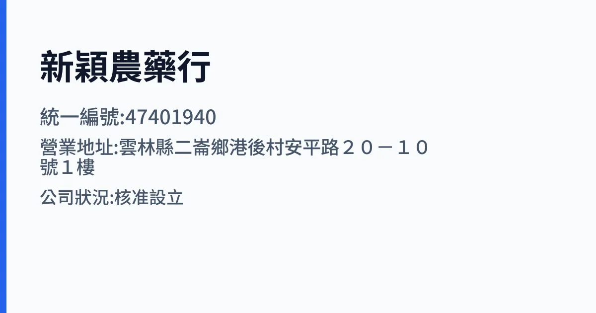 新穎農藥行 - 統編 47401940(雲林縣) 公司登記資料與營業項目詳細圖表