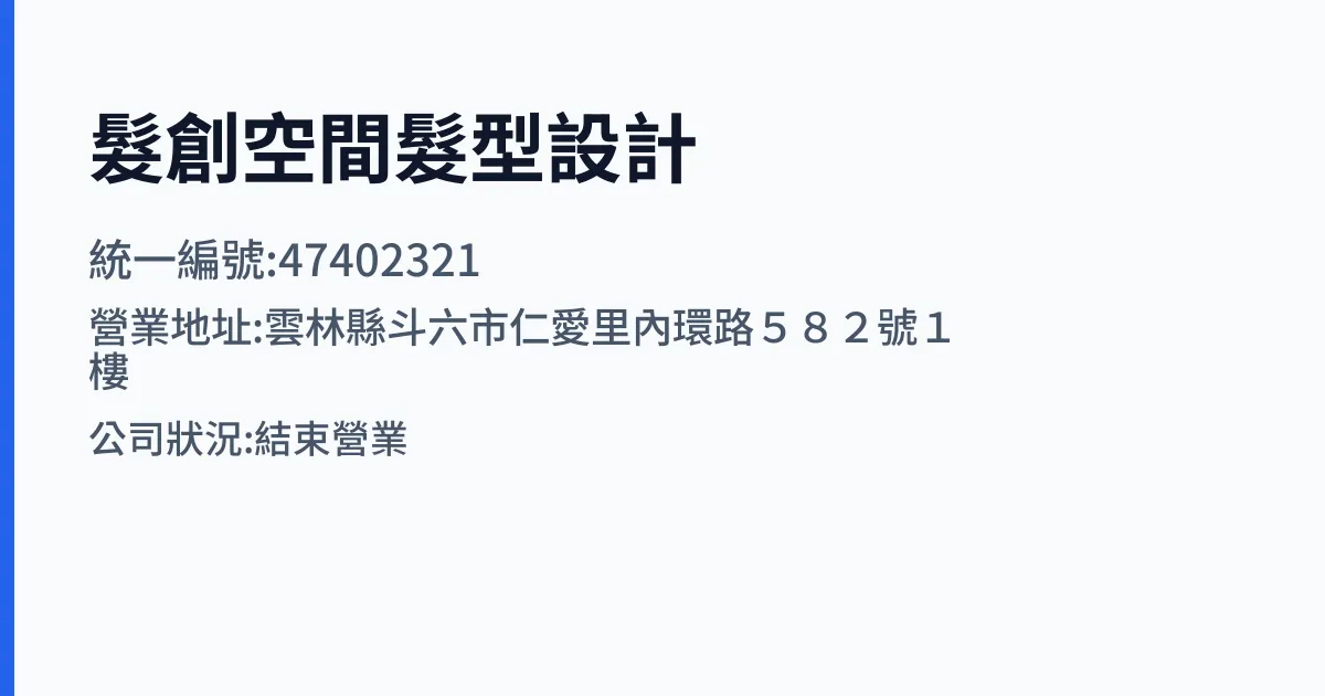 髮創空間髮型設計 - 統編 47402321(雲林縣) 公司登記資料與營業項目詳細圖表