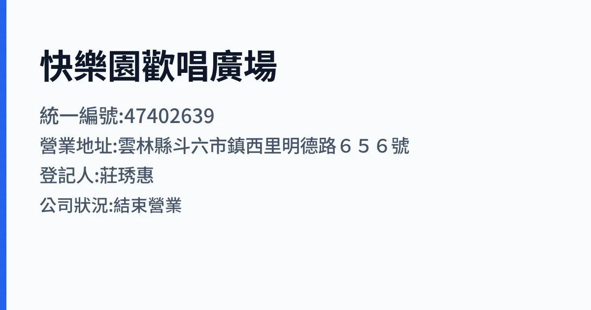 快樂園歡唱廣場 - 統編 47402639(雲林縣) 公司登記資料與營業項目詳細圖表