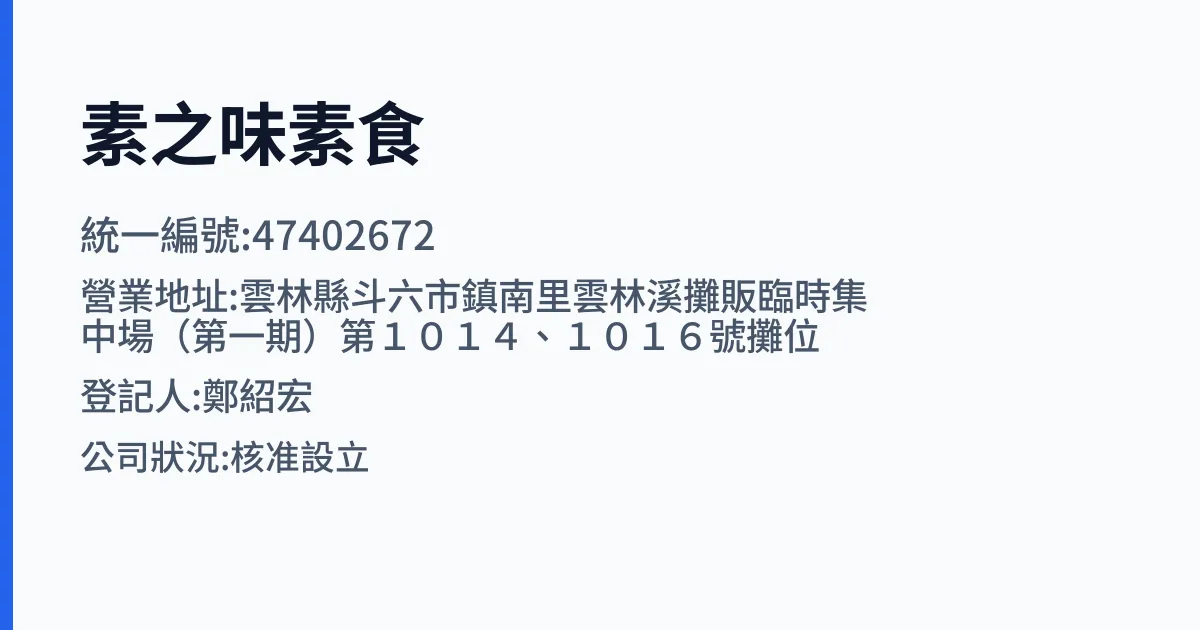 素之味素食 - 統編 47402672(雲林縣) 公司登記資料與營業項目詳細圖表
