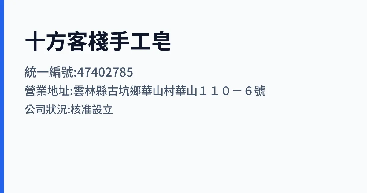 十方客棧手工皂 - 統編 47402785(雲林縣) 公司登記資料與營業項目詳細圖表