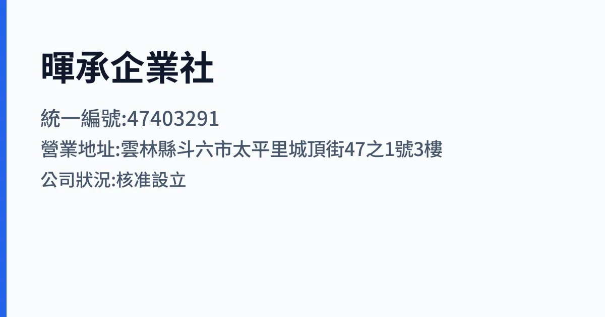 暉承企業社 - 統編 47403291(雲林縣) 公司登記資料與營業項目詳細圖表
