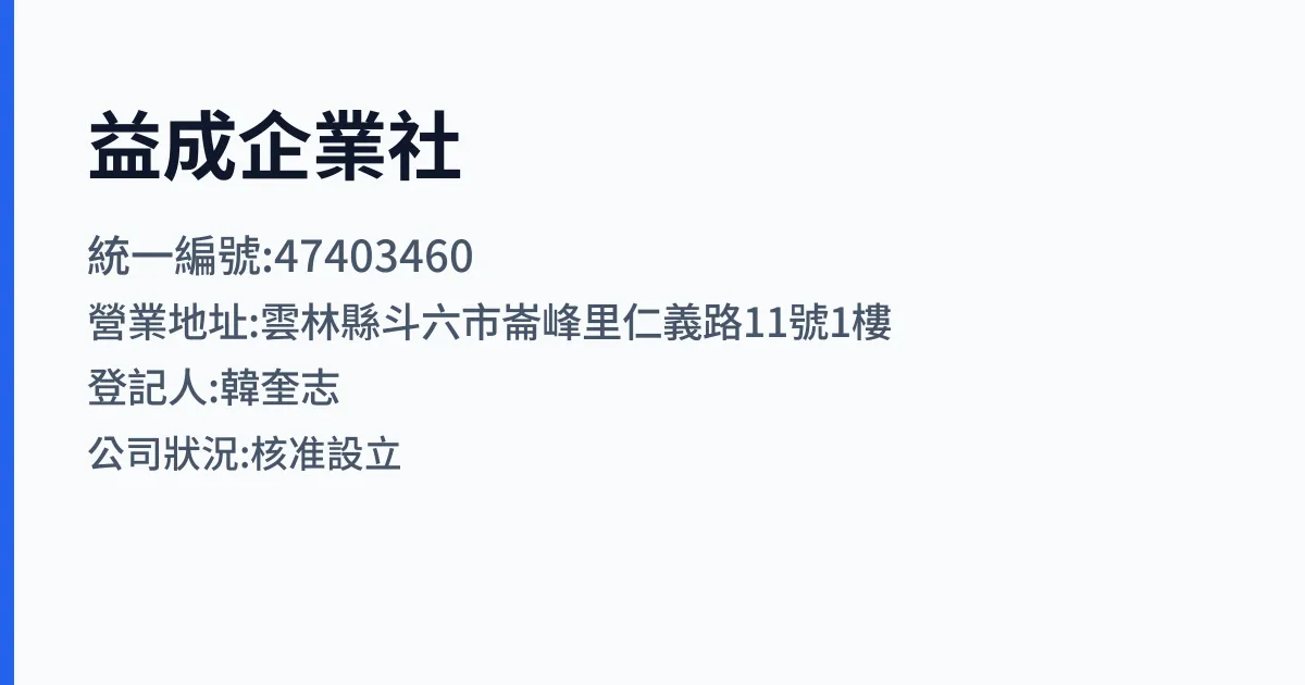 益成企業社 - 統編 47403460(雲林縣) 公司登記資料與營業項目詳細圖表