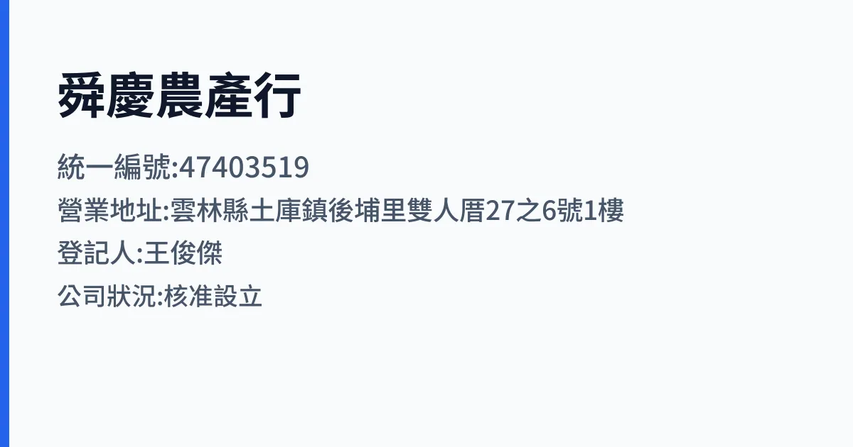 舜慶農產行 - 統編 47403519(雲林縣) 公司登記資料與營業項目詳細圖表