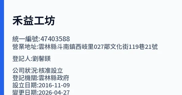 禾益工坊的照片-統編 47403588(雲林縣) 公司登記資料與營業項目詳細圖表