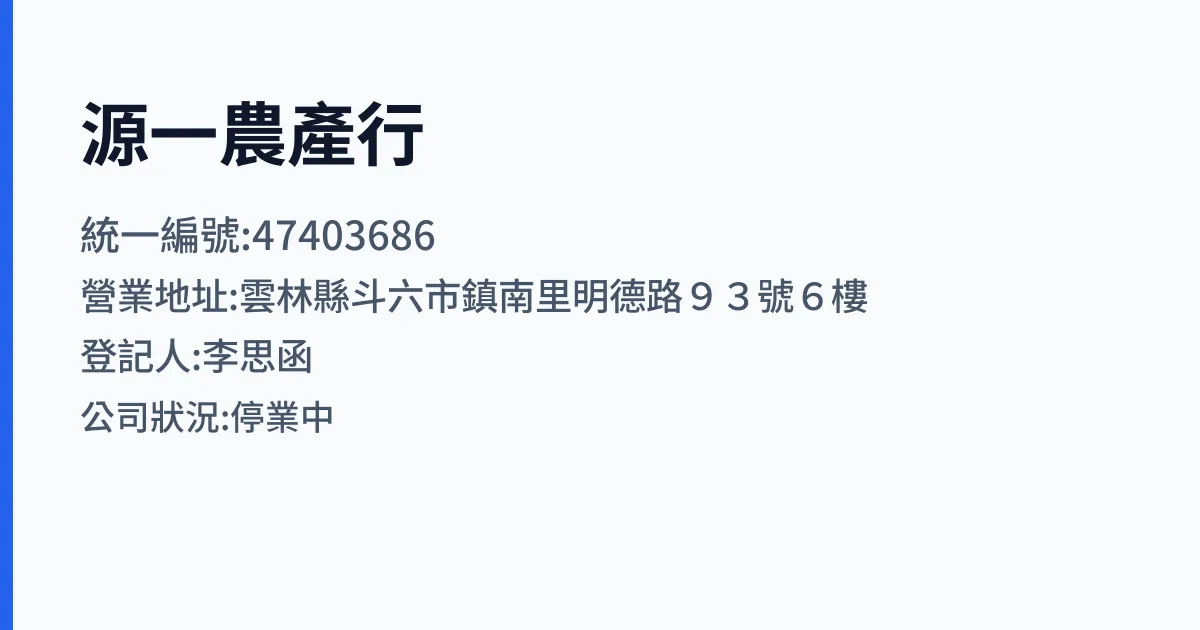 源一農產行 - 統編 47403686（雲林縣） 公司登記資料與營業項目詳細圖表