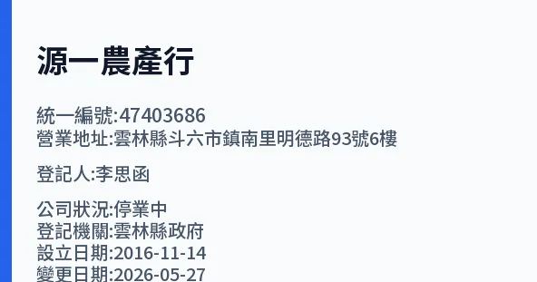 源一農產行的照片-統編 47403686(雲林縣) 公司登記資料與營業項目詳細圖表
