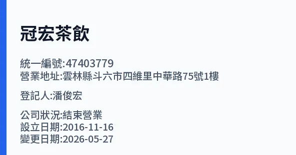 冠宏茶飲的照片-統編 47403779(雲林縣) 公司登記資料與營業項目詳細圖表