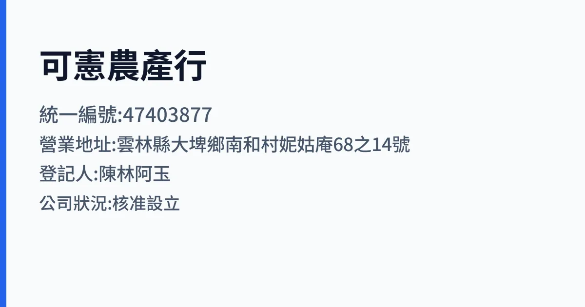 可憲農產行 - 統編 47403877（雲林縣） 公司登記資料與營業項目詳細圖表