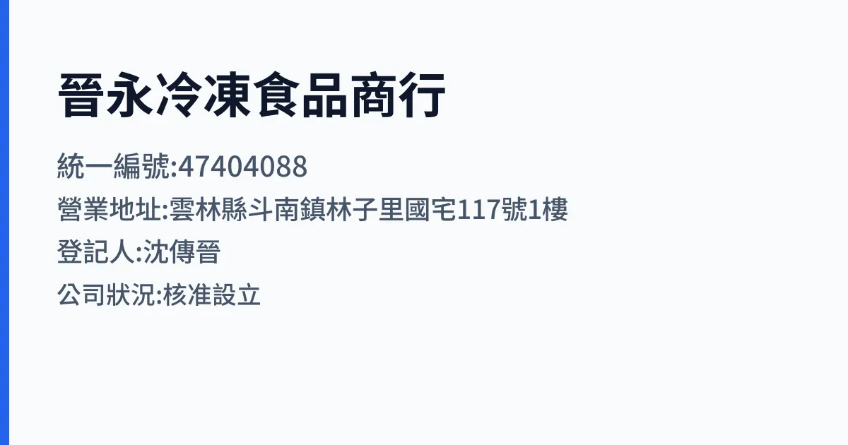 晉永冷凍食品商行 - 統編 47404088(雲林縣) 公司登記資料與營業項目詳細圖表