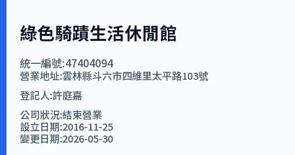 綠色騎蹟生活休閒館的照片-統編 47404094(雲林縣) 公司登記資料與營業項目詳細圖表