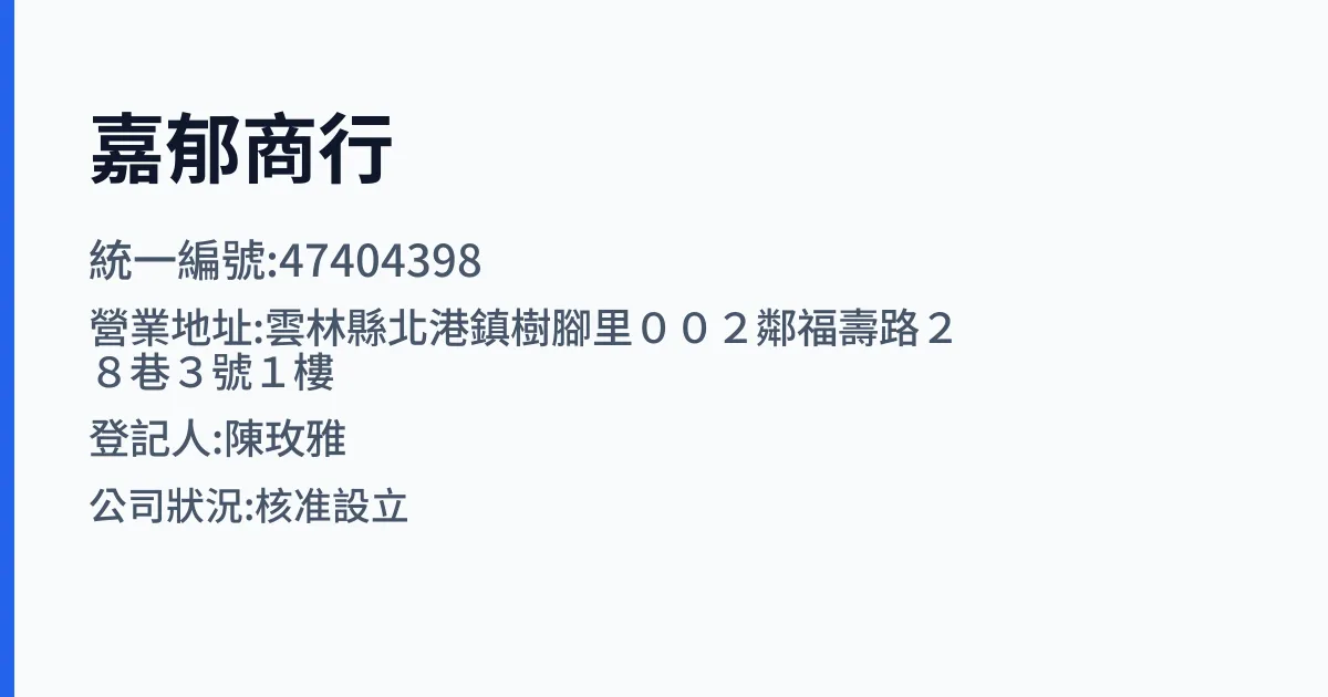 嘉郁商行 - 統編 47404398(雲林縣) 公司登記資料與營業項目詳細圖表