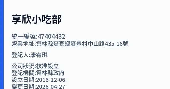 享欣小吃部的照片-統編 47404432(雲林縣) 公司登記資料與營業項目詳細圖表