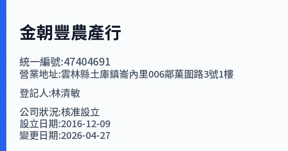 金朝豐農產行的照片-統編 47404691(雲林縣) 公司登記資料與營業項目詳細圖表