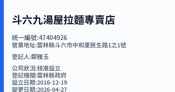 斗六九湯屋拉麵專賣店的照片-統編 47404926(雲林縣) 公司登記資料與營業項目詳細圖表
