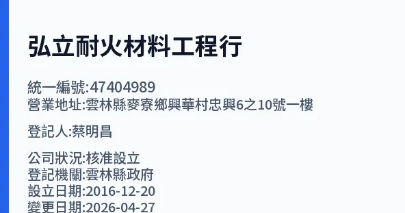 弘立耐火材料工程行的照片-統編 47404989(雲林縣) 公司登記資料與營業項目詳細圖表