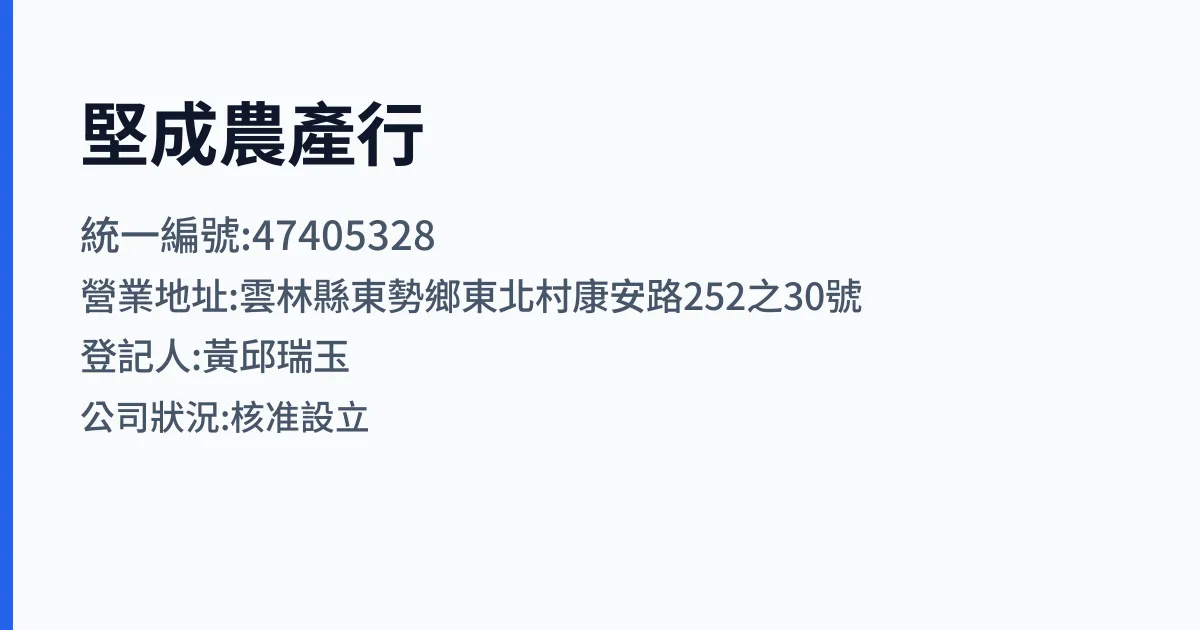 堅成農產行 - 統編 47405328(雲林縣) 公司登記資料與營業項目詳細圖表