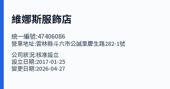 維娜斯服飾店的照片-統編 47406086(雲林縣) 公司登記資料與營業項目詳細圖表