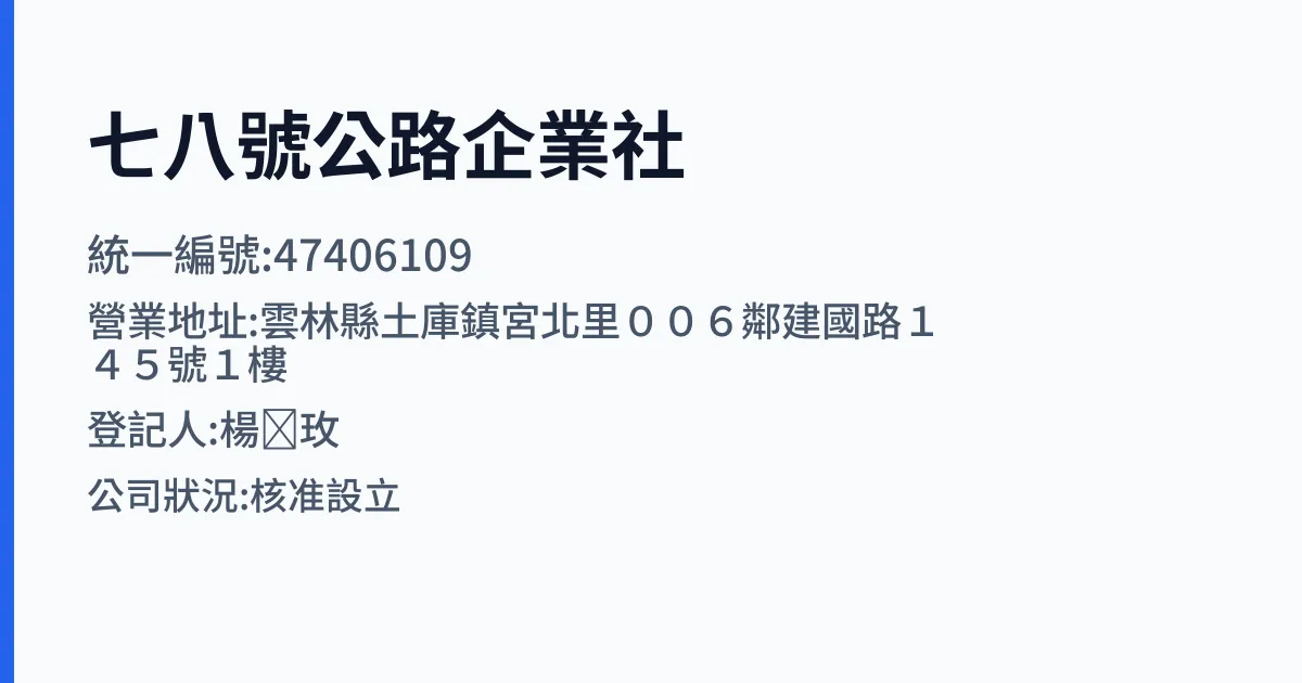 七八號公路企業社 - 統編 47406109(雲林縣) 公司登記資料與營業項目詳細圖表