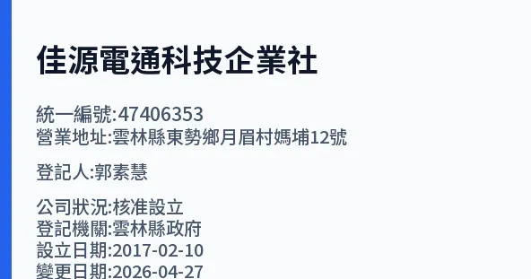 佳源電通科技企業社的照片-統編 47406353(雲林縣) 公司登記資料與營業項目詳細圖表