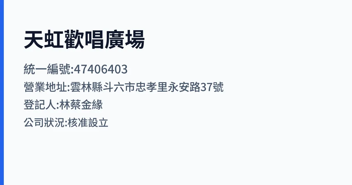 天虹歡唱廣場 - 統編 47406403(雲林縣) 公司登記資料與營業項目詳細圖表