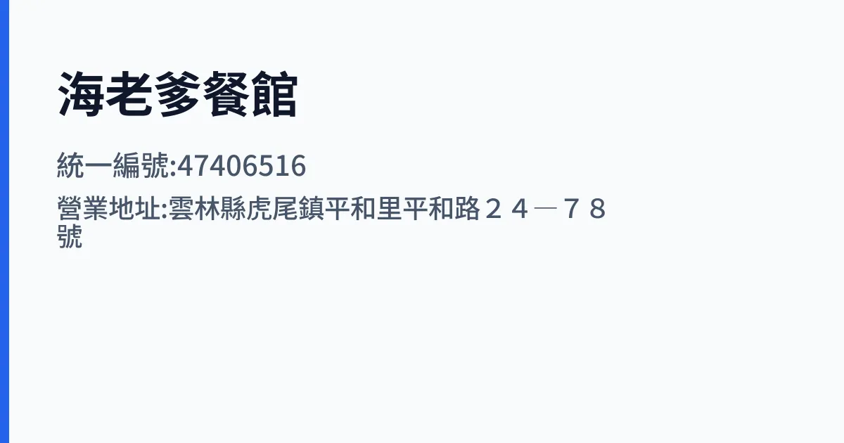 海老爹餐館 - 統編 47406516(雲林縣) 公司登記資料與營業項目詳細圖表