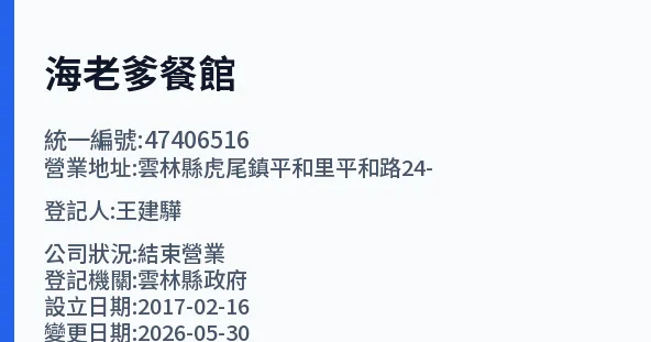 海老爹餐館的照片-統編 47406516(雲林縣) 公司登記資料與營業項目詳細圖表