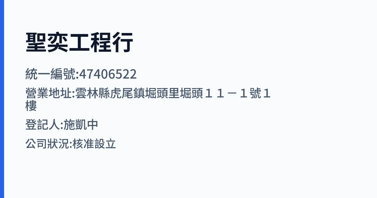 聖奕工程行 - 統編 47406522(雲林縣) 公司登記資料與營業項目詳細圖表