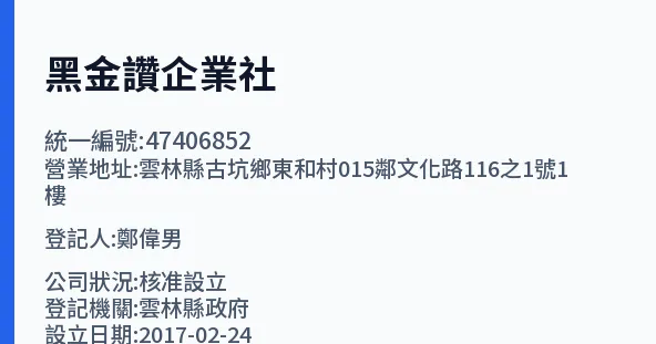 黑金讚企業社的照片-統編 47406852(雲林縣) 公司登記資料與營業項目詳細圖表