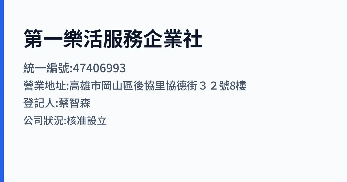 第一樂活服務企業社 - 統編 47406993（高雄市） 公司登記資料與營業項目詳細圖表