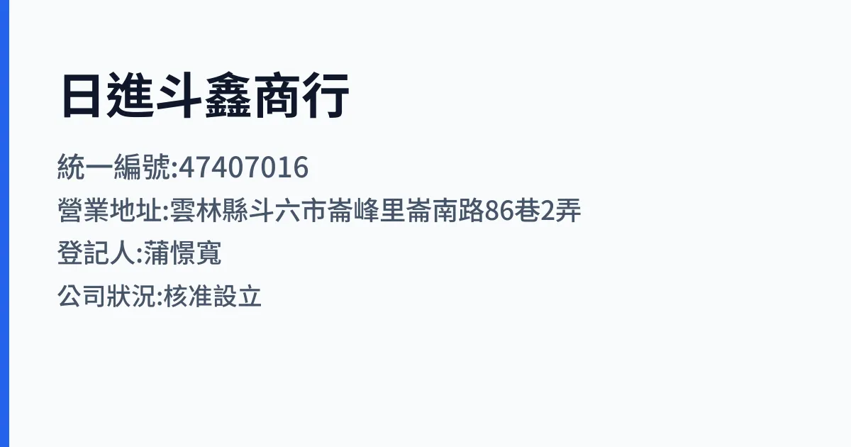 日進斗鑫商行 - 統編 47407016(雲林縣) 公司登記資料與營業項目詳細圖表