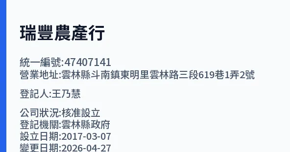 瑞豐農產行的照片-統編 47407141(雲林縣) 公司登記資料與營業項目詳細圖表
