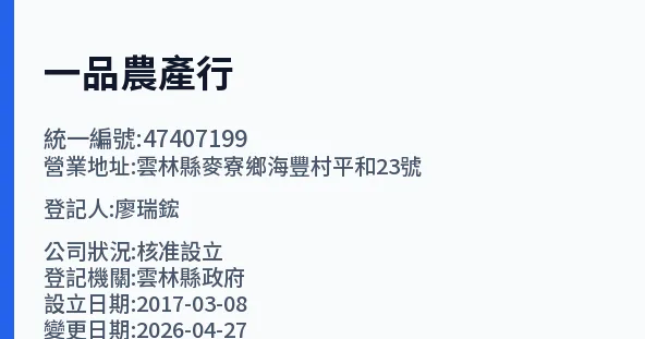 一品農產行的照片-統編 47407199(雲林縣) 公司登記資料與營業項目詳細圖表